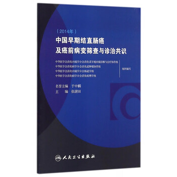 中国早期结直肠癌及癌前病变筛查与诊治共识(2014年)