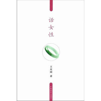 话女性 王充闾 传记 9787515308616
