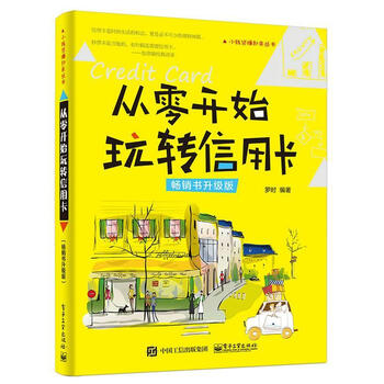 从零开始玩转信用卡：畅销书升级版罗时电子工业出版社9787121311000 金融与投资书籍