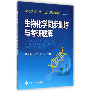 生物化学同步训练与考研题解(高等学校十二五规划教材)