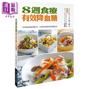 8周食疗有效降血糖 何一成   华翔文创 饮食保健 疗法