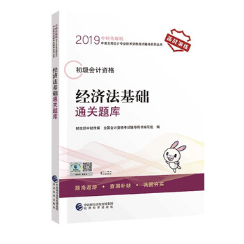 备考2020初级会计职称教材 2019年教材辅导 2019年全国会计专业技术初级资格考试辅导 经济法基础通关题库（）