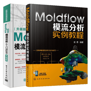 包邮Moldflow模流分析实例教程+Moldflow 2018模流分析从入门到精通书籍
