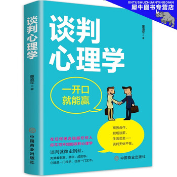 【新书现货】谈判心理学 董道军 商务谈判职场沟通人际交往技巧书