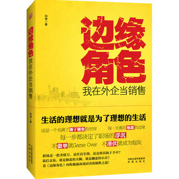 边缘角色 和锋 凤凰出版社【正版图书】
