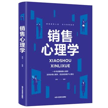销售心理学
