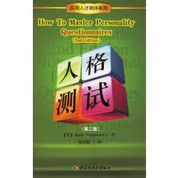人格测试——实用人才测评系列 （英）帕金森,邹智敏 中国轻工业出版社