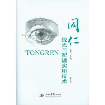 同仁视光与配镜实用技术(第三版)
