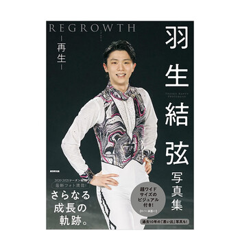 【】羽生结弦写真集：再生 REGROWTH 花样滑冰运动员 廣済堂出版 日文原版进口摄影图书奥运会冬奥 善本图书