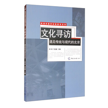 文化寻访：遇见传统与现代的北京