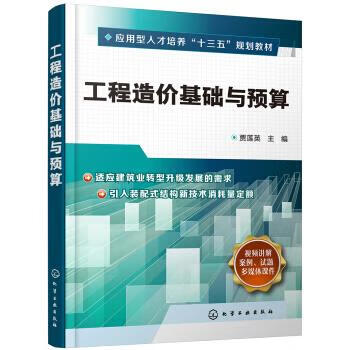 【京联正品】 工程造价基础与预算 贾莲英 著 9787122347367