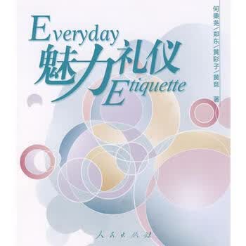 魅力礼仪 何秉尧 励志与成功 9787010067575