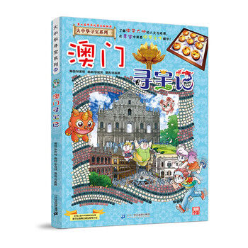 大中华寻宝记系列22澳门寻宝记儿童中国地理科普知识百科漫画书