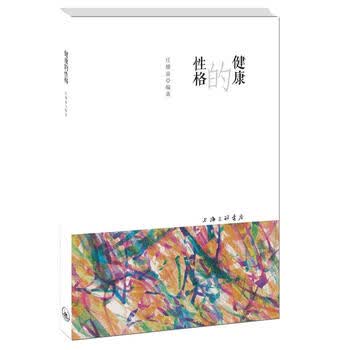 《健康的性格》 庄耀嘉　编著【正版书】