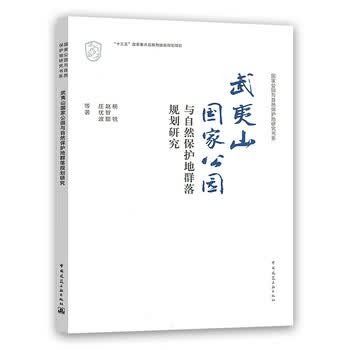 武夷山国家公园与自然保护地群落规划研究 国家公园与自然保护地研究书系 中国建筑工业出版社