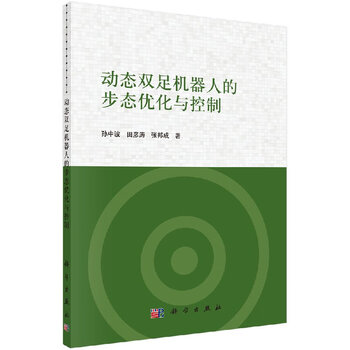 [按需印刷]动态双足机器人的步态优化与控制