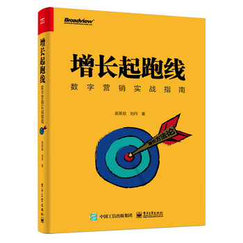 增长起跑线：数字营销实战指南