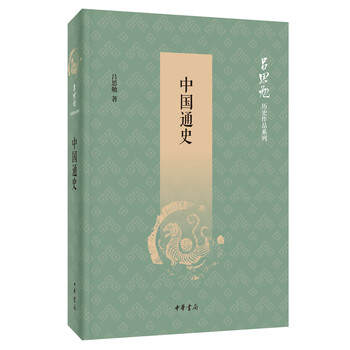 吕思勉历史作品系列：中国通史