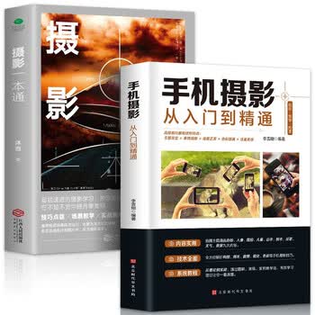 正版2册摄影一本通+手机摄影从入门到精通摄影入门教材拍照用光与构图技巧人物儿童自然风景旅游等零基础书