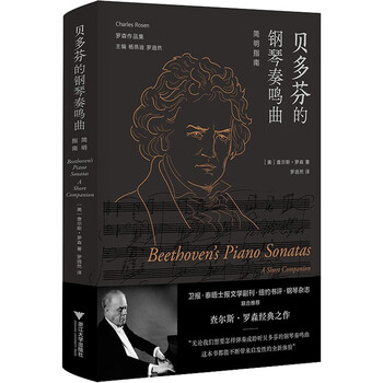 贝多芬的钢琴奏鸣曲 简明指南 图书