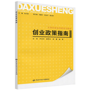 创业政策指南-大学生创业技能培训教材
