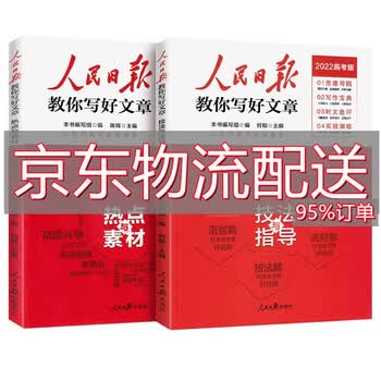 人民日报教你写好文章2022初中中考 高中高考系列图书小学 可选 高考版（技法与指导+热点与素材）