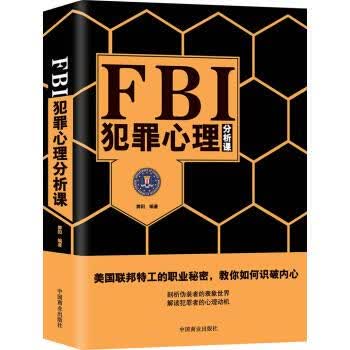 【新华正版】 FBI犯罪心理分析课 霁阳 著 中国商业出版社