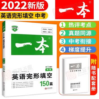 【可选】一本中考全国版 【英语】完型填空150篇