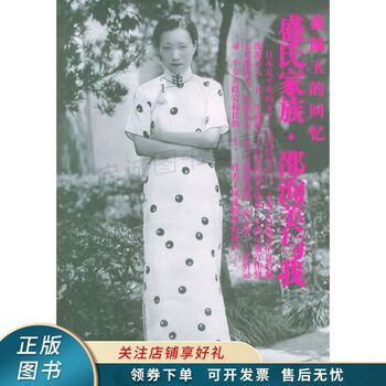 盛氏家族·邵洵美与我 盛佩玉