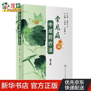 常见病中成药疗法(第3版)