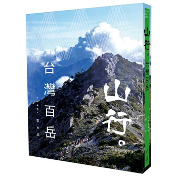 台版  山行 台湾百岳 图文并茂描写宏伟壮丽的山脉雪山山脉玉山山脉及其支稜和其他山块