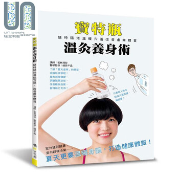 宝特瓶温灸养身术 随时随地温暖穴道 改善虚寒体质 港台原版 若林理砂 养沛文化