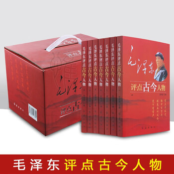 毛泽东评点古今人物全7册中国古代历史名人选集全套传记自传小说从夏商周到近现代名人图书书籍