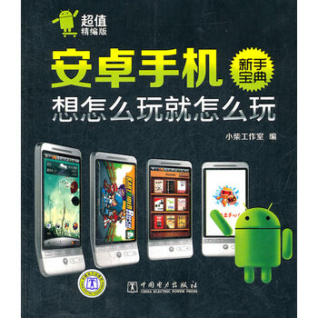 现货！！安卓手机新手宝典 想怎么玩就怎么玩 小柴工作室