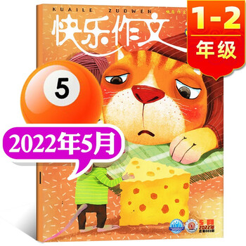 快乐作文杂志小学一二年级 2022年5月新【另有预售及2021年往期可选】新注音版日记语文作文过期刊【单本】 2022年5月