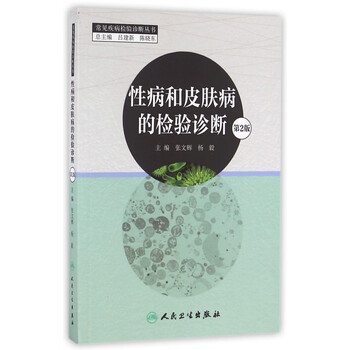 性病和皮肤病的检验诊断(第2版)/常见疾病检验诊断丛书