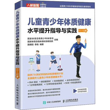 儿童青少年体质健康水平提升指导与实践 11-12岁