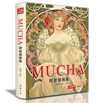 经典全集【精装】 穆夏插画集 mucha中文版画册书籍 阿尔丰斯穆夏原版欧美艺术大师手绘