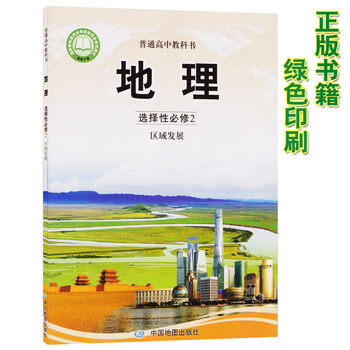新版高中地理教材 中图版选修2地理课本教科书 中图版高中地理选择性必修2区域发展中国地图出版社