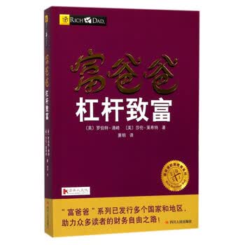 富爸爸杠杆致富/富爸爸财商教育系列