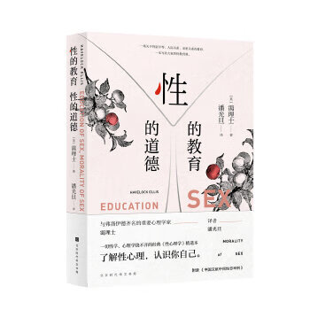 性的教育性的道德 时代华文书局 ［英］蔼理士  潘光