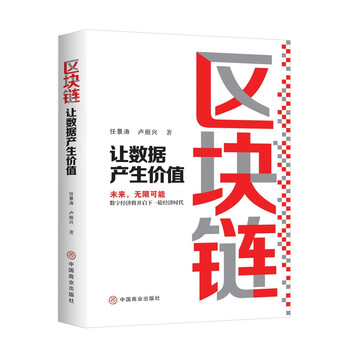 正版 区块链:让数据产生价值9787520816854