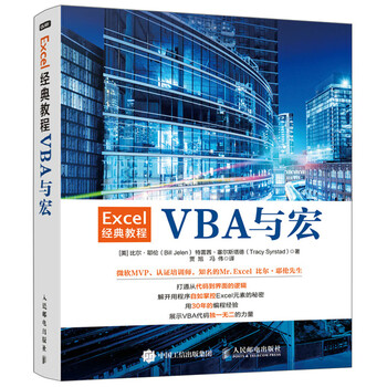 Excel经典教程 VBA与宏 比尔 耶伦著  深度解析用VBA代码掌控Excel元素的技术 数据分