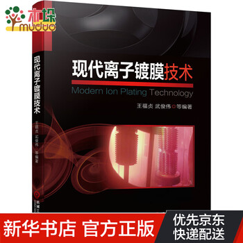 现代离子镀膜技术