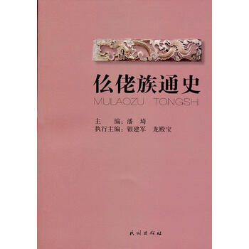 仫佬族通史 潘琦　主编【正版书】