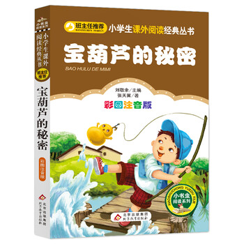 宝葫芦的秘密（彩图注音版） 一二年级小学生课外阅读经典丛书 小书虫阅读系列