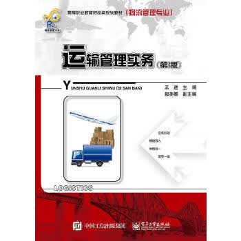 运输管理实务(第3版)【正版图书】