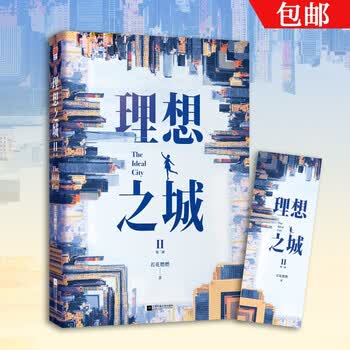 正版 理想之城29787559462626