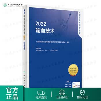 2022全国卫生技术资格考试指导——输血技术 人民卫生出版社