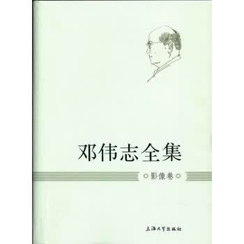 邓伟志全集:影像卷  社会科学 9787567107359